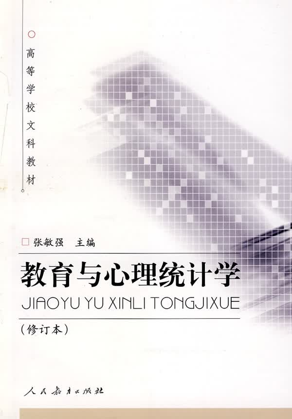 教育与心理统计学 张敏强主编【书】