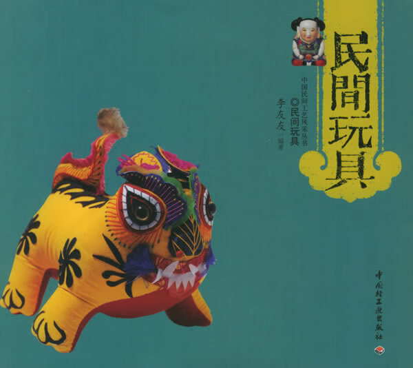 民间玩具 李友友 编著