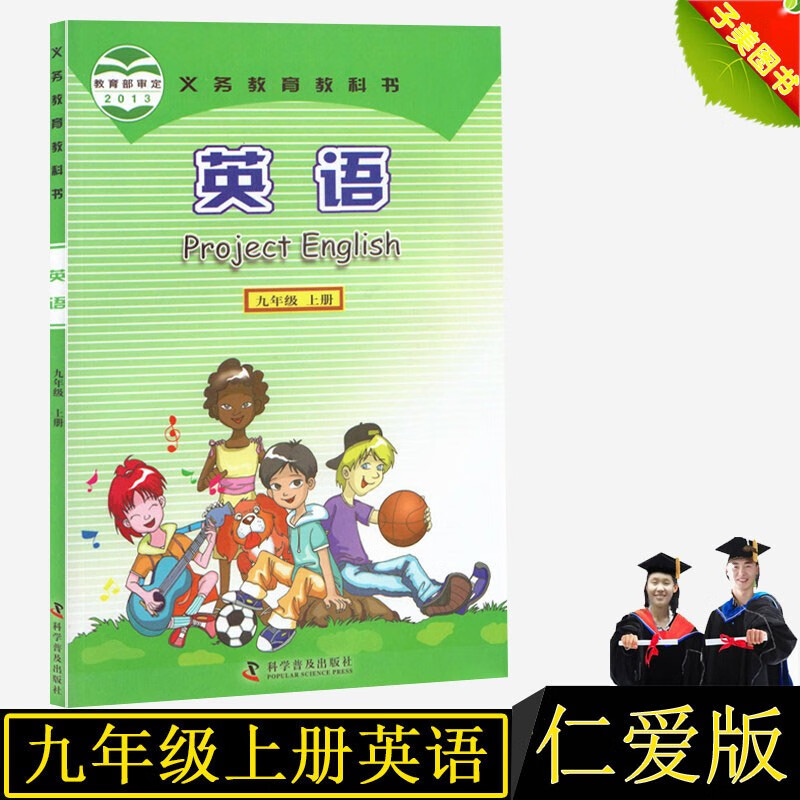 包邮 2022仁爱版科普版英语9九年级上册 科普版九年级上册英语书课本教材学生用书 科学普及出版社初