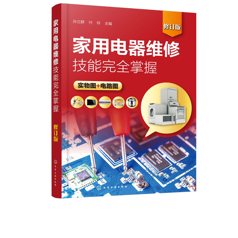 家用电器维修技能完全掌握 修订版 家电维修书籍教程 小家电洗衣机电动车电冰箱空调器液晶彩色电视机原理