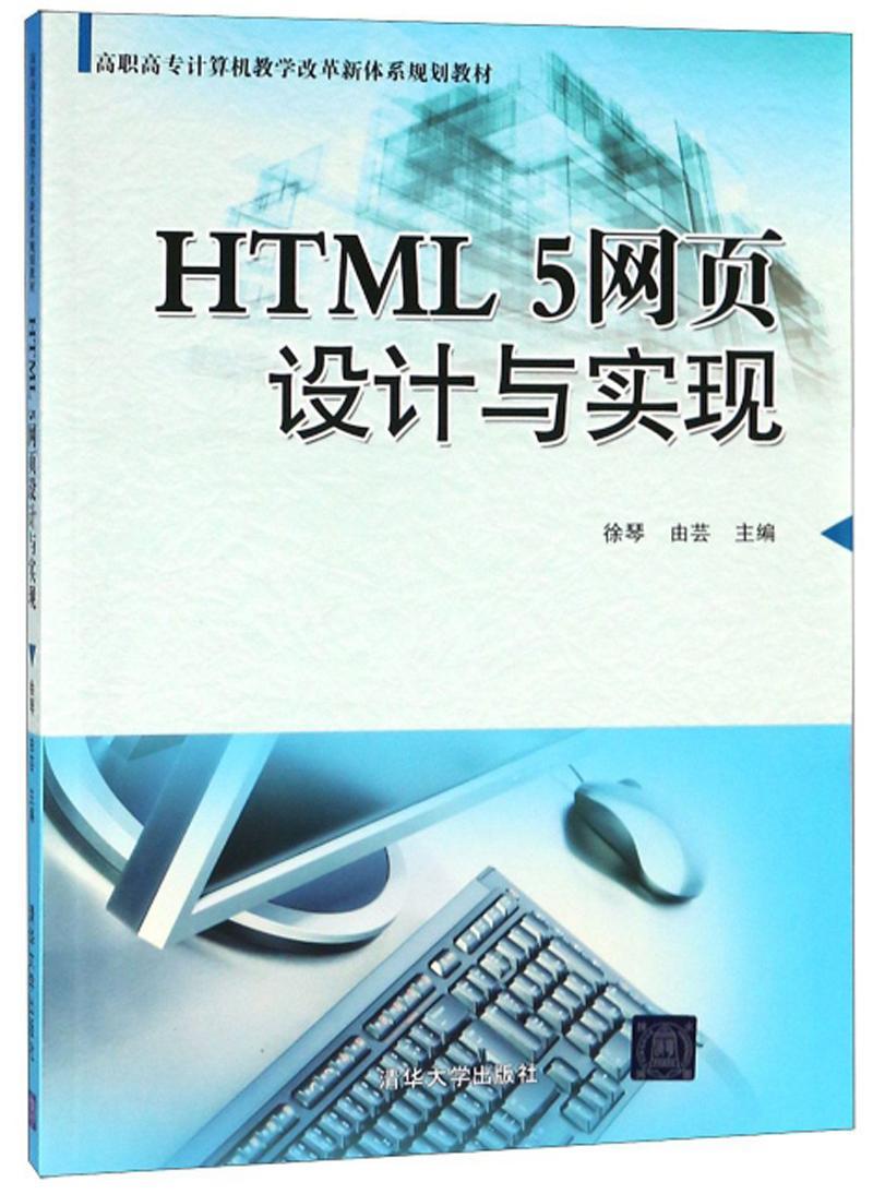 HTML/5网页设计与实现徐琴清华大学出版社9787302402886/考试书籍