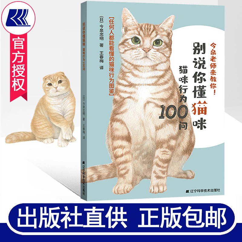 别说你懂猫咪:猫咪行为100问 今泉忠明著 养猫基础工具书我的养猫书宠物猫科学全书喂养书猫咪宠物书籍