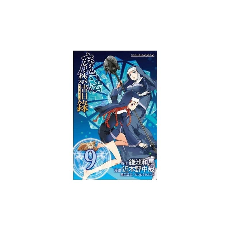 现货 台版进口漫画书 近木野中哉魔法禁书目录 9(漫画版)中国台湾角川