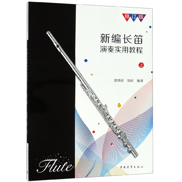 新编长笛演奏实用教程(上修订版)