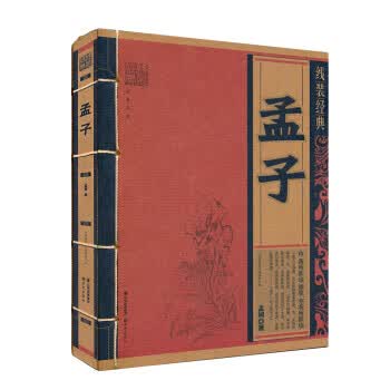 线装经典 孟子【好书，下单速发】