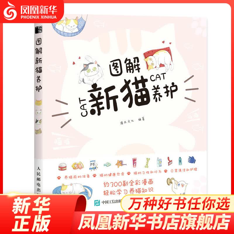 图解新猫养护 新手养猫入门指南书籍 猫咪的习性和行为 猫咪的日常清洁和护理 布偶猫短毛猫加菲猫折耳猫波斯猫蓝猫宠物猫喂养知识