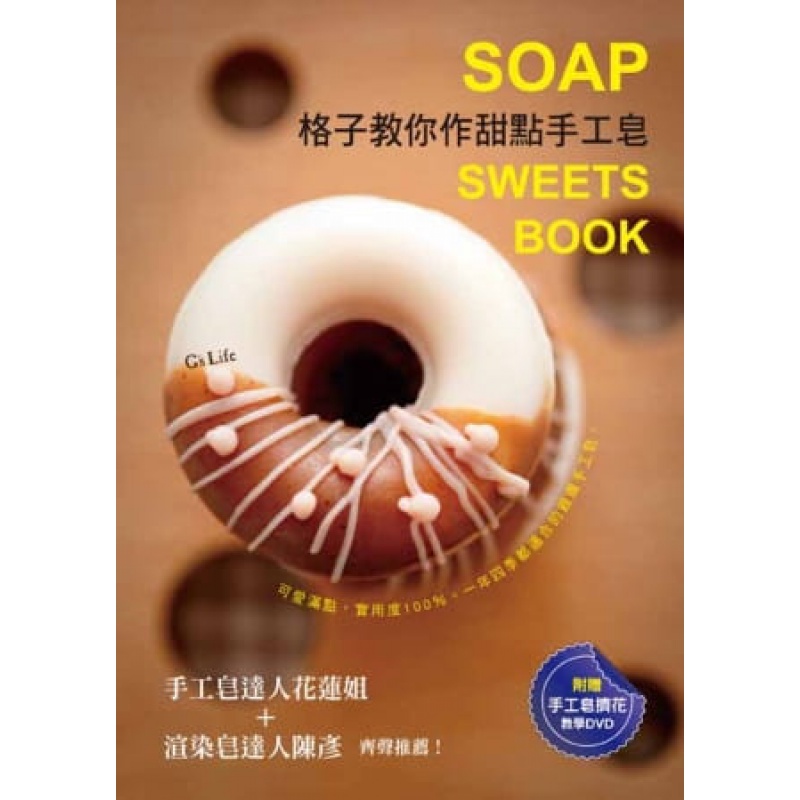 台版《格子教你作甜点手工皂 可爱满点一年四季都适合的亲肤手工皂》DIY手作