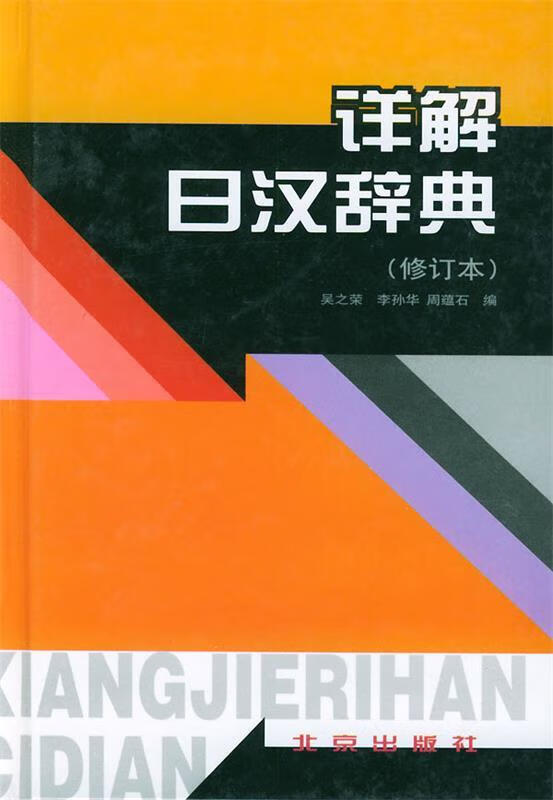 详解日汉辞典 吴之荣 等编