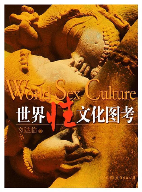 世界性文化图考 刘达临 著【书】