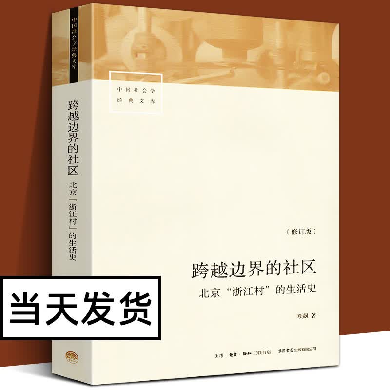 小镇喧嚣 中国社会学经典文库 13册 当代中国社会分层 毅著迎检开 跨越边界的社区