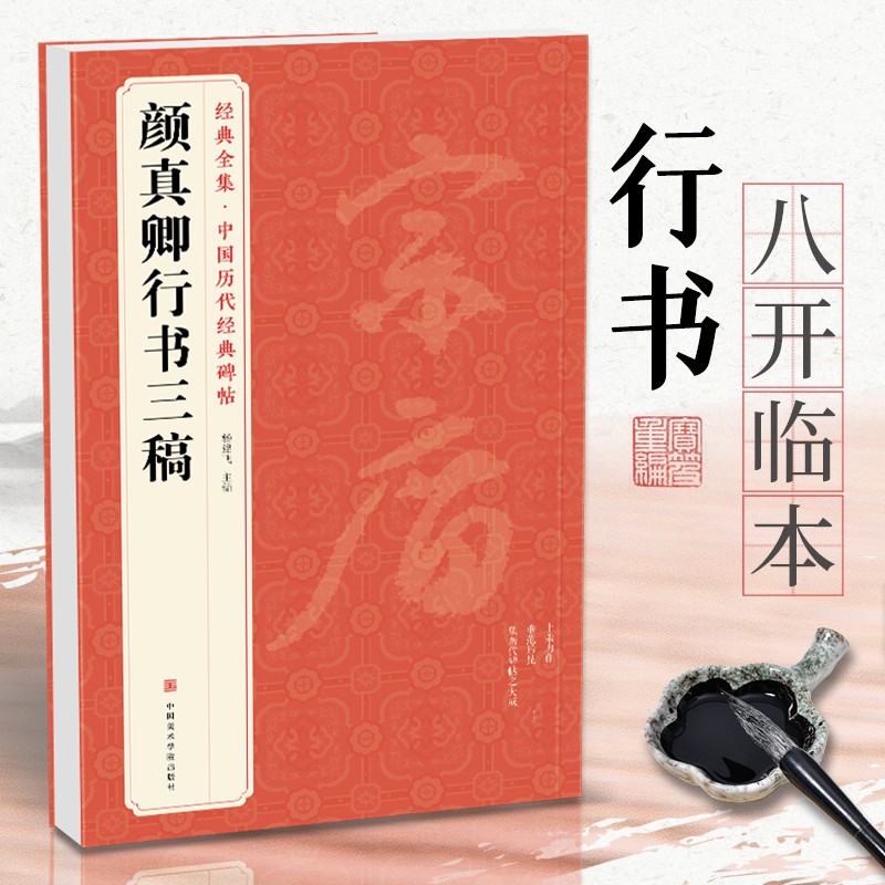 《颜真卿行书三稿》祭侄文稿祭伯父文稿争座位帖中国历代碑帖译文注释行书毛笔字帖书法成人学生临摹帖练古帖