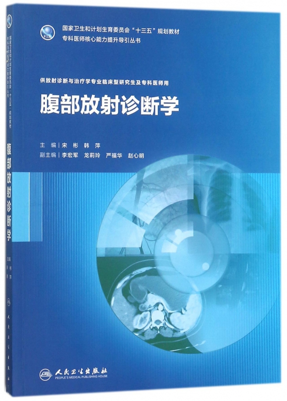 腹部放射诊断学(供放射诊断与治疗学专业临床型研究生及专科医师用国家卫生和计划生育
