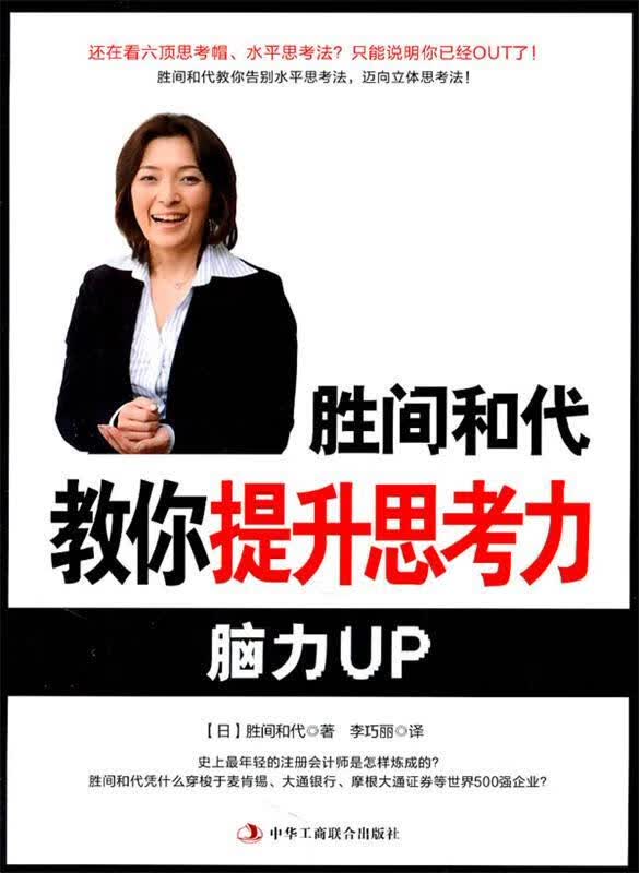 胜间和代教你提升思考力 (日)胜间和代 著,李巧丽 译 中华工商联合出版社有限责任公司