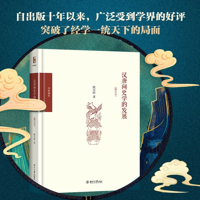 汉唐间史学的发展(修订本)胡宝国先生代表作 博雅撷英