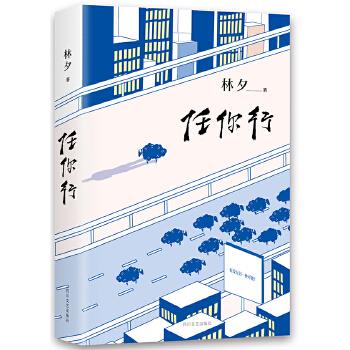 林夕:任你行 林夕【书】
