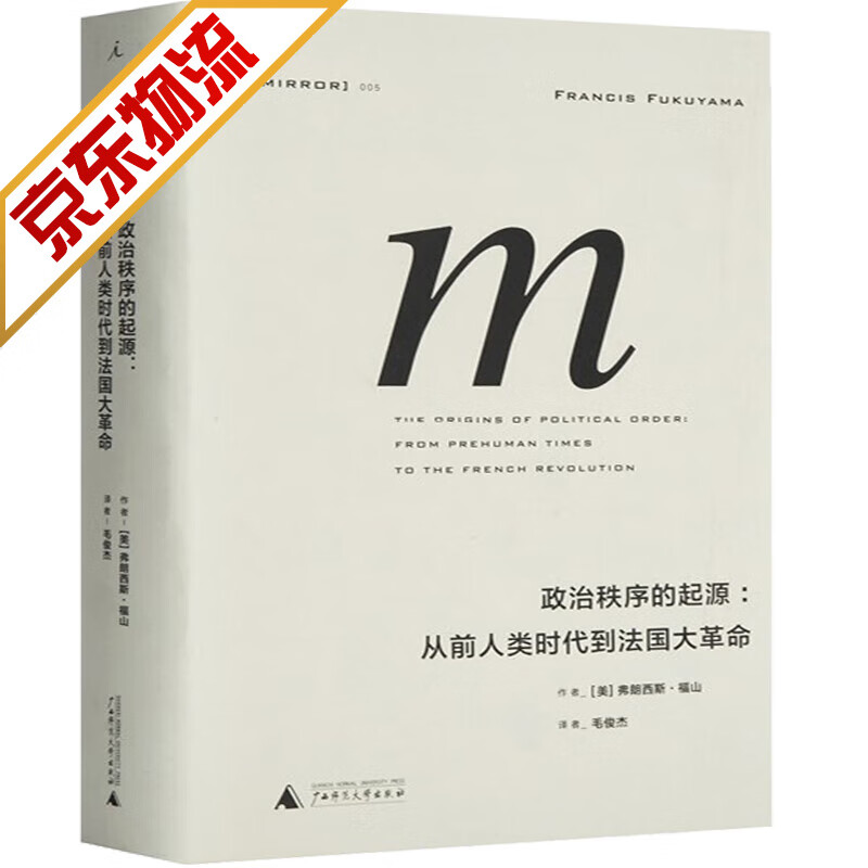 【系列自选】世界政治书籍 政治秩序的起源
