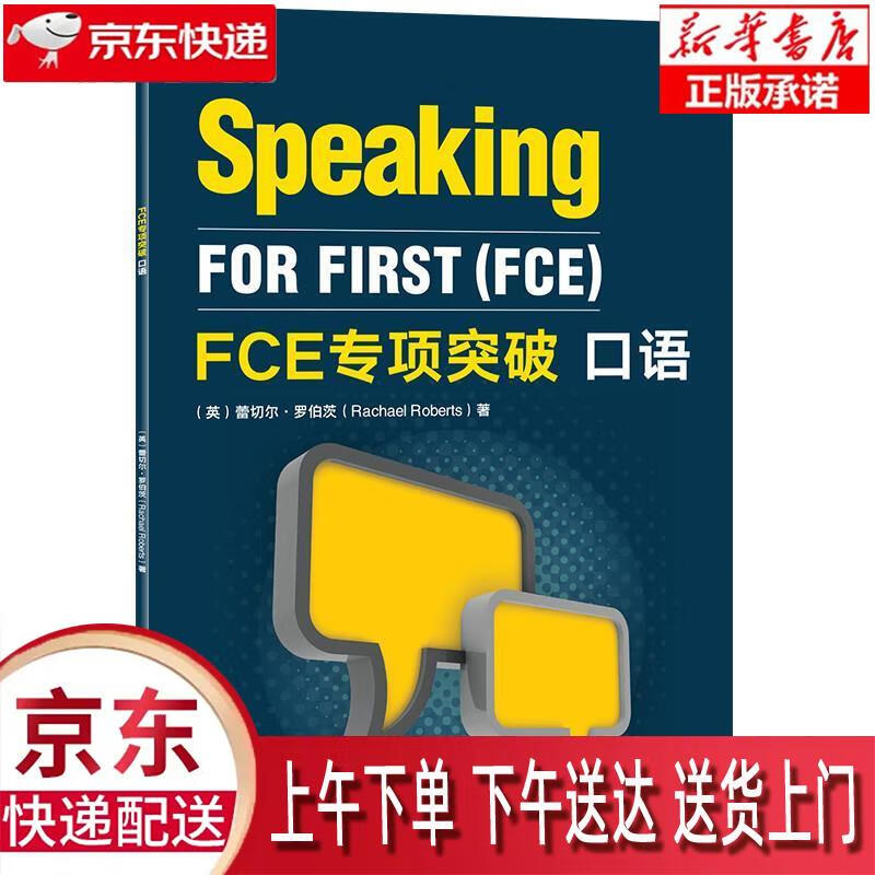 【新华畅销图书】FCE专项突破 口语 (英)蕾切尔·罗伯茨(RachaelRoberts) 浙江