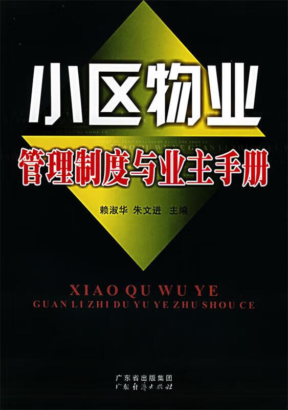 小区物业管理制度与业主手册