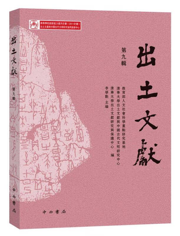 出土文献 第九辑【精选】