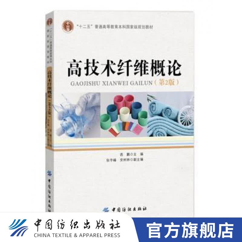 【官方旗舰店】高技术纤维概论