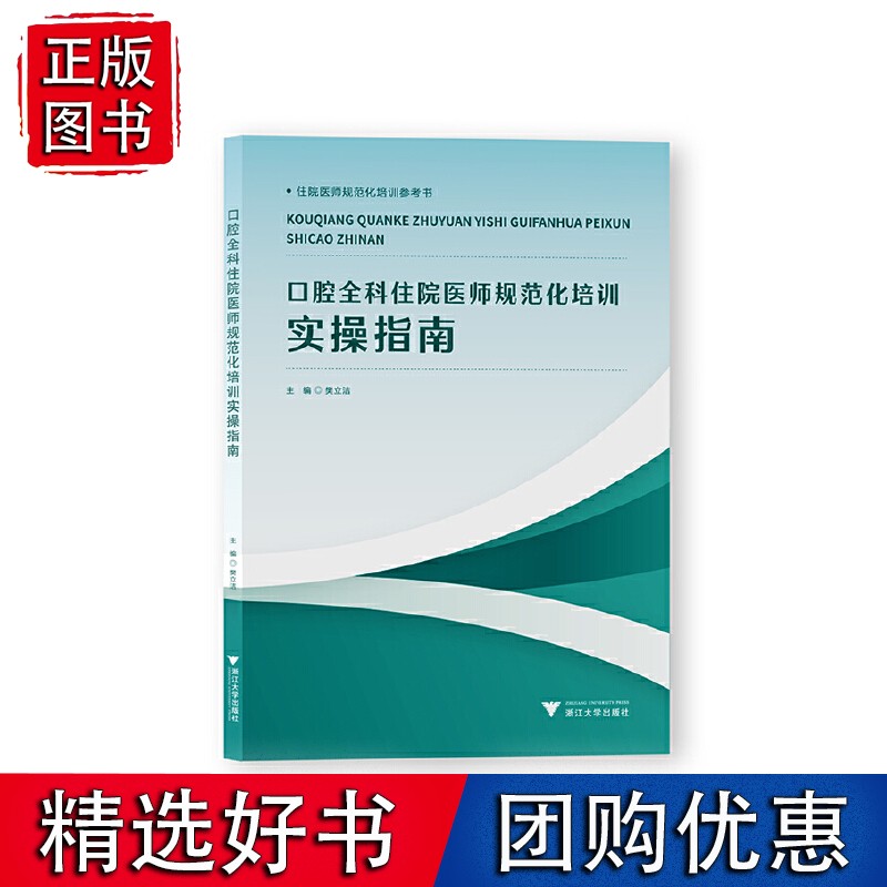 口腔全科住院医师规范化培训实操指南