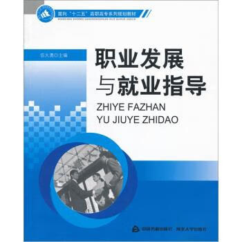 职业发展与就业指导 伍大勇 编 中国书籍出版社 9787506821698