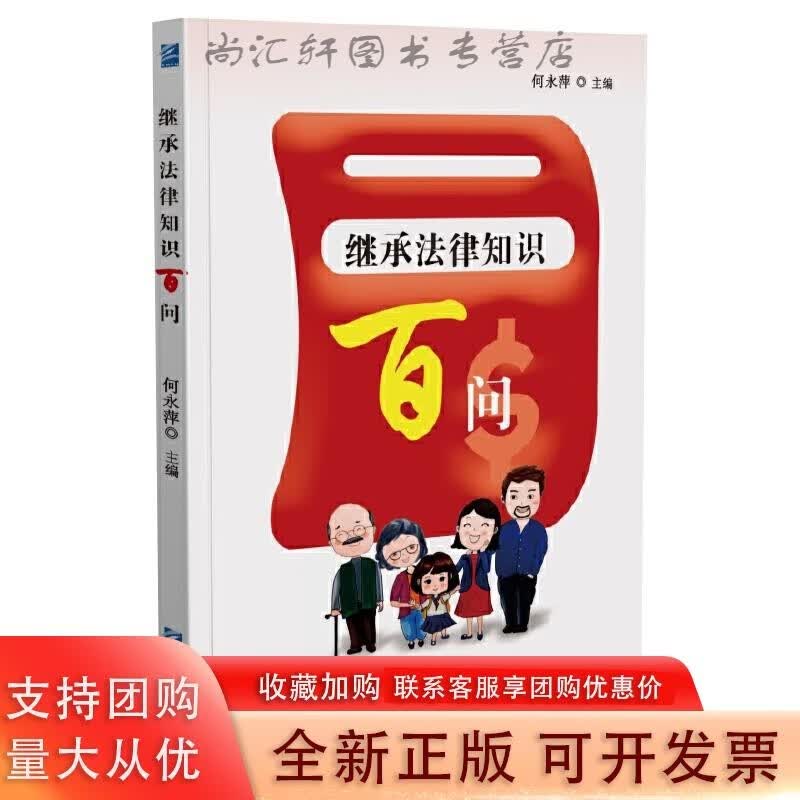 继承法律知识百问