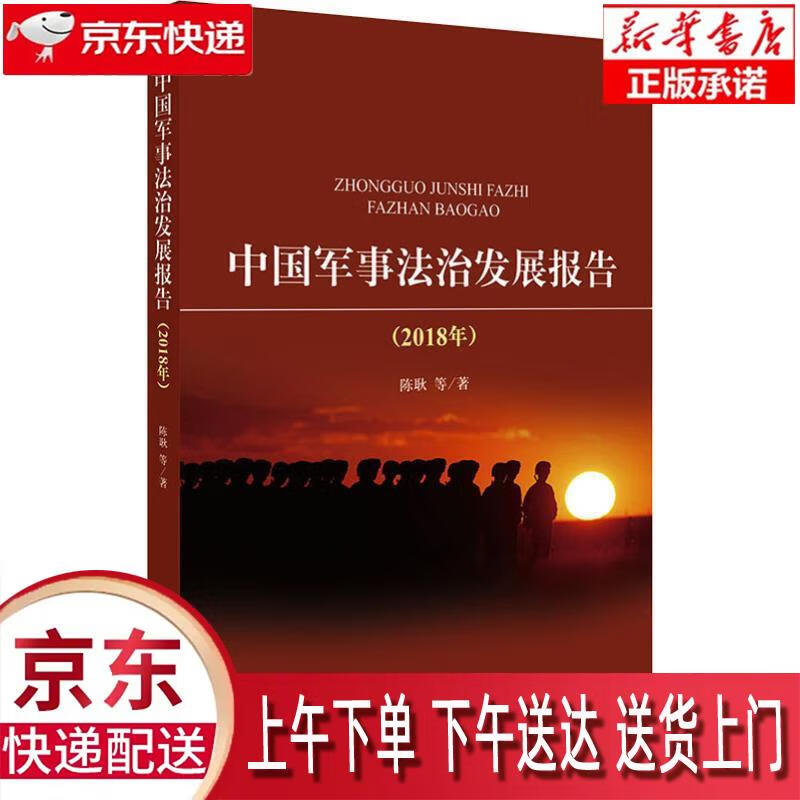 【新华畅销图书】中国军事法治发展报告 陈耿 等 法律出版社