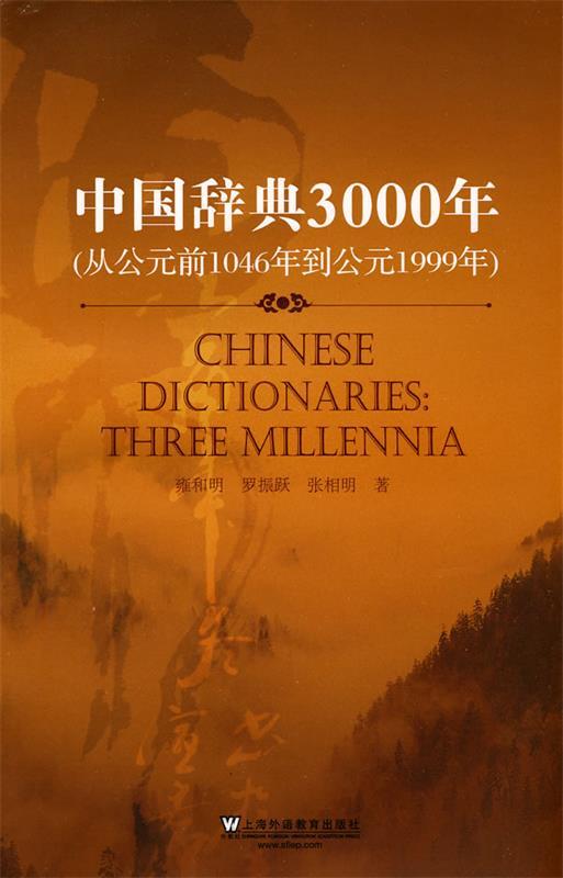 中国辞典3000年