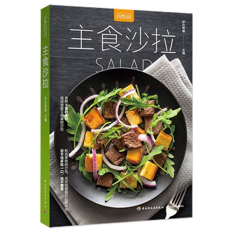 主食沙拉 萨巴蒂娜 中国轻工业出版社