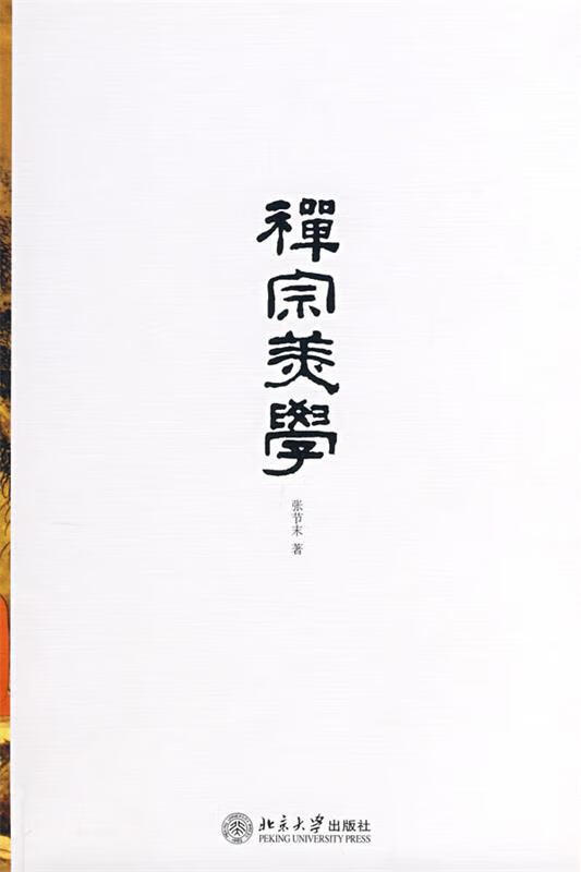 禅宗美学 张节末著【书】