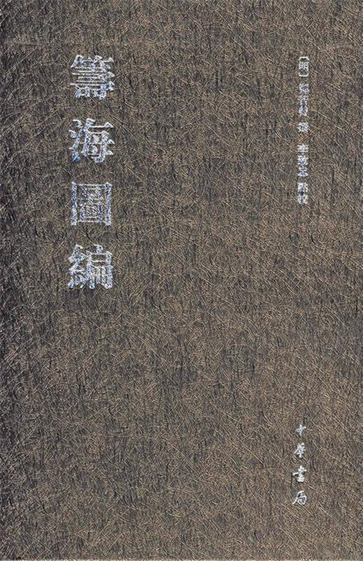 筹海图编【特惠】
