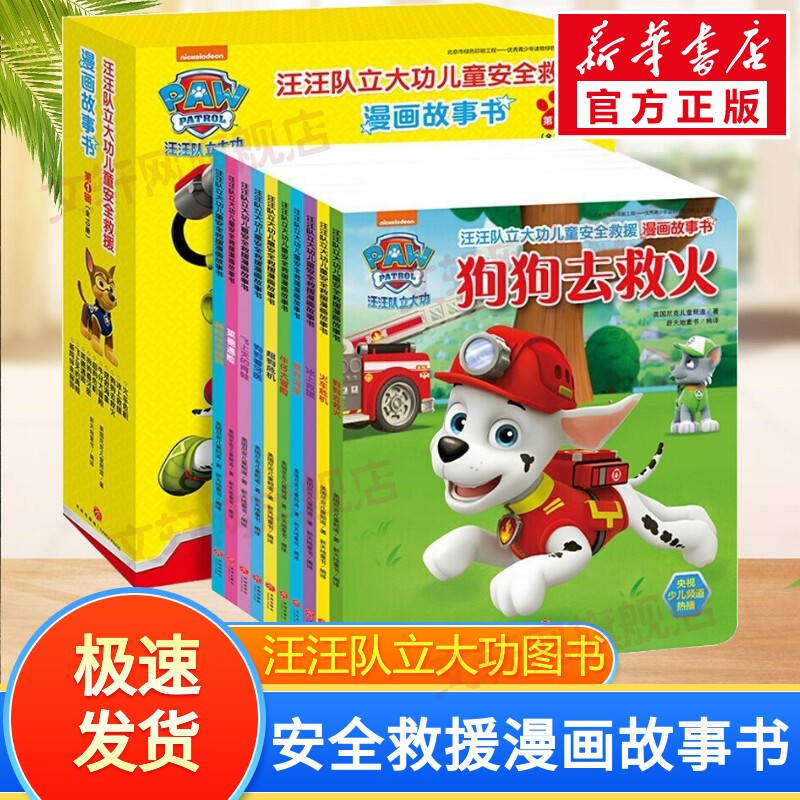 汪汪队立大功儿童绘本图书 儿童安全教育救援漫画绘本贴纸书拼音描红情商逆商培养心理健康全脑开发故事书认知启蒙 安全救援漫画故事书 第一辑全套10册