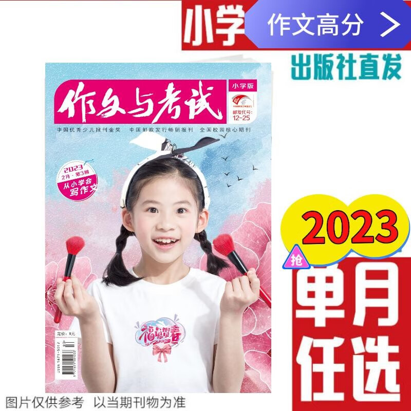 2023年作文与考试小学版杂志期刊单月订阅满分作文原创作文名师写作指导小学优秀作文选小学生作文素材 2023小学4月刊（7-8期）