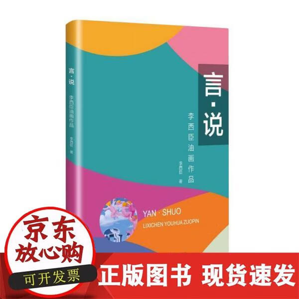 【直发】 言说 李西臣 9787518084876 中国纺织出版社