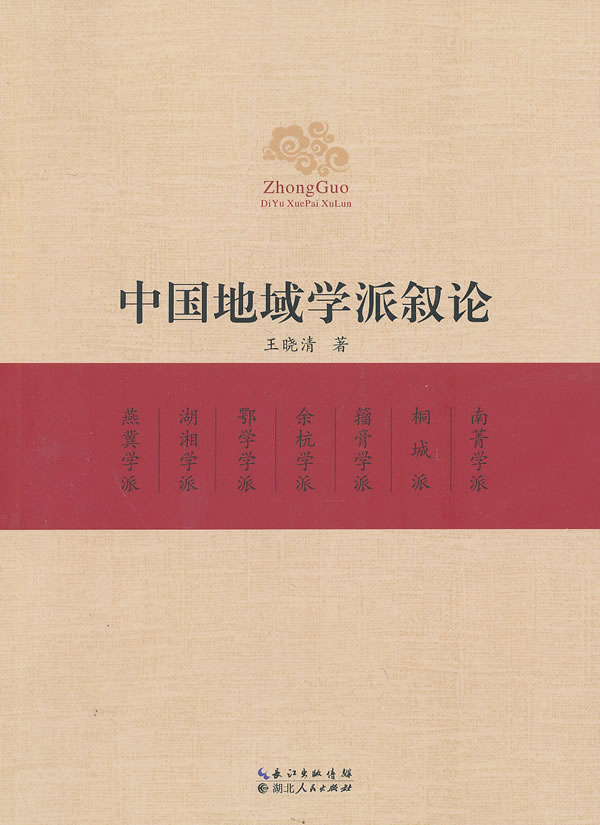 中国地域学派叙论