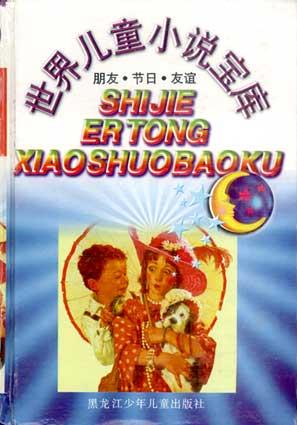 世界儿童小说宝库 马元春 主编【书】