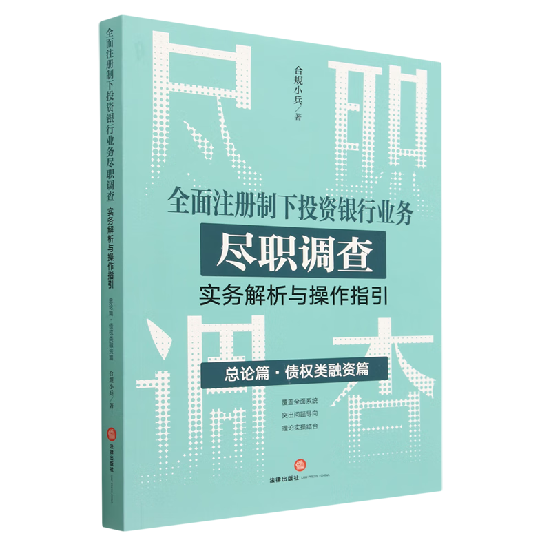 全面注册制下投资银行业务尽职调查实务解析与操作指引(总论篇债