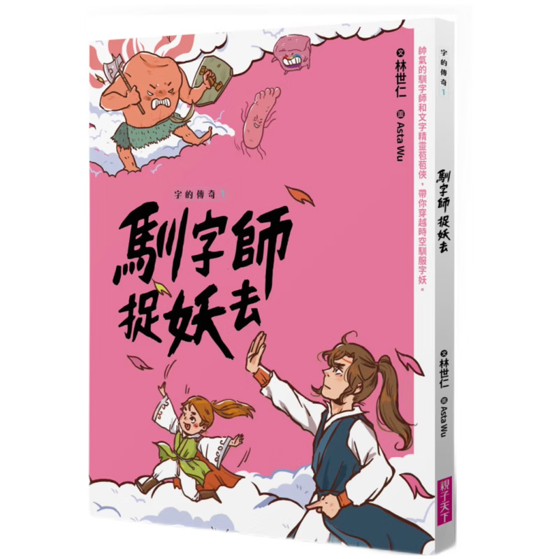 现货原版进口字的传奇1：驯字师捉妖去亲子天下9789575039721