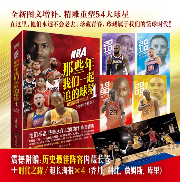 赠历史佳阵容内藏长卷+海报 NBA: 那些年我们一起追的球星1全新增补版更迭世事无常美国篮球k