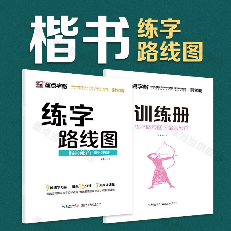 墨点字帖 练字路线图偏旁部首 小学初学者控笔书法练字赠练习册