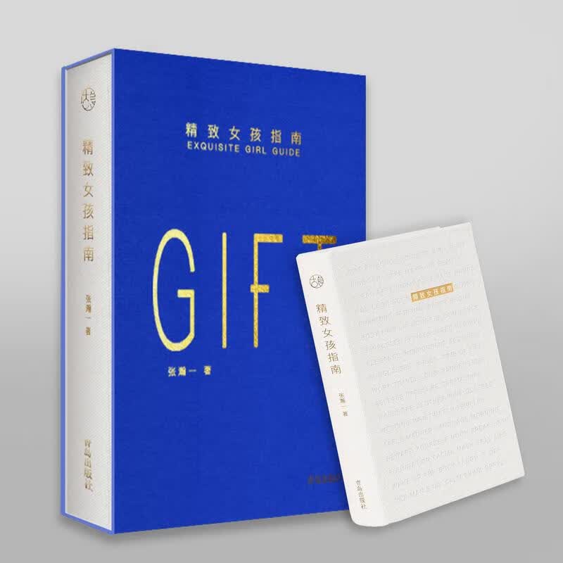 书籍 精致女孩指南 张瀚一 青岛出版社有限公司