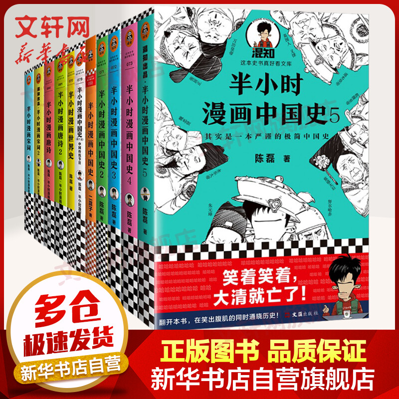 全套11册 半小时漫画中国史12345+番外篇+世界史+唐诗12+宋词12 二混子陈磊历史漫画