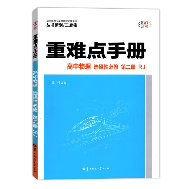 【配新教材】备考2023 重难点手册 选修物理化学生物 选择性必修一二 高一高二上下册 人教版高中基础知识同步辅导资料 【物理】选择性必修二（人教版）