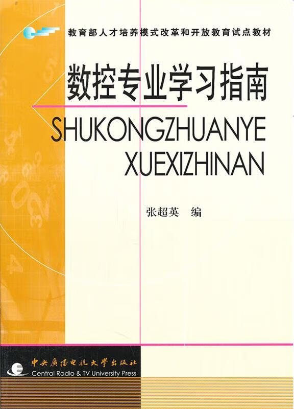 数控专业学习指南 张超英编【书】