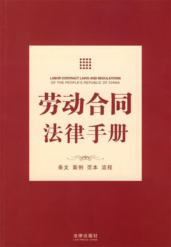 劳动合同法律手册【，放心购买】