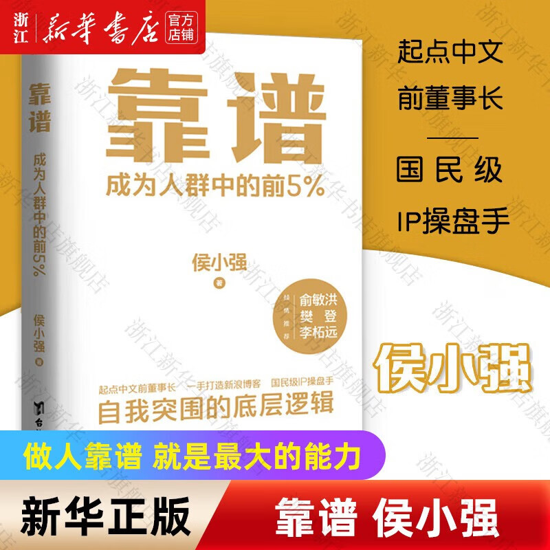 靠谱(成为人群中的前5%) 侯小强