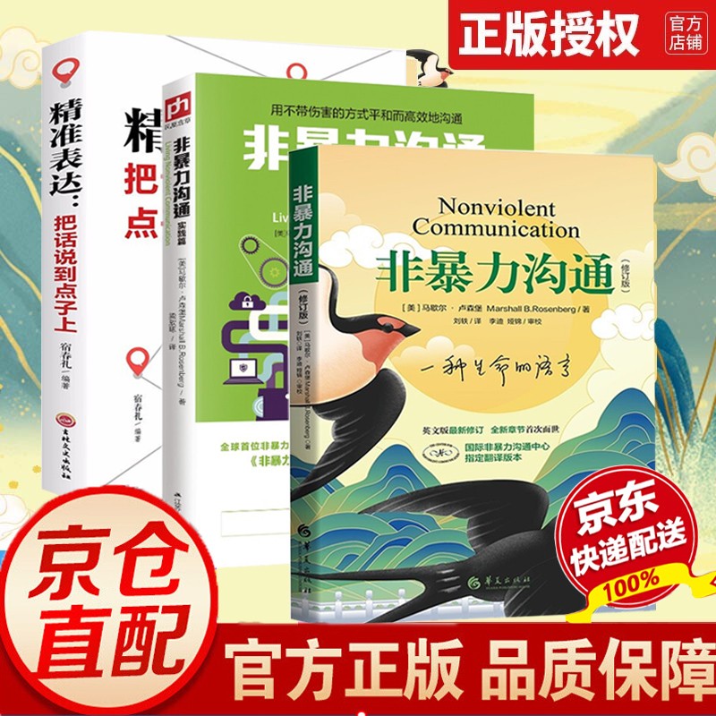 全套3册非暴力沟通美马歇尔卢森堡+实践版书籍+精准表达 ：把话说到点子上