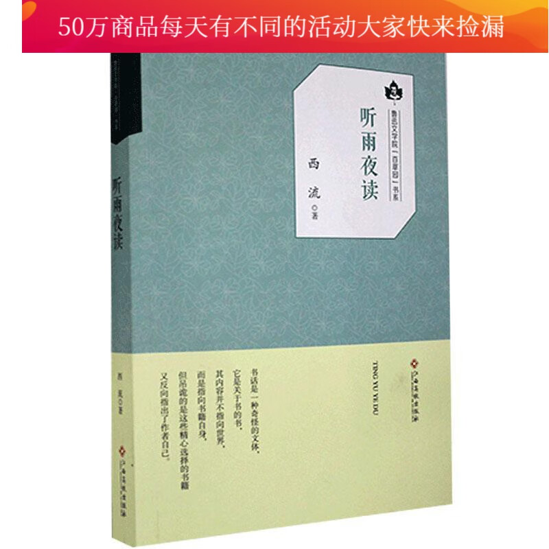 听雨夜读 江西高校出版社9787549354566 传记书籍