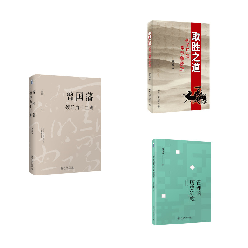 管理的历史维度+取胜之道+曾国藩领导力十二讲(京东套装共3册)